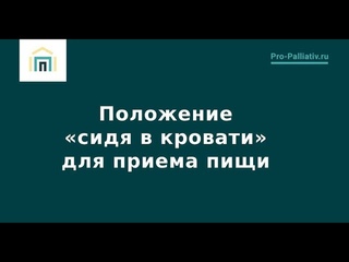Положение "сидя в кровати" для приема пищи – Лена Андрев — Видео ...