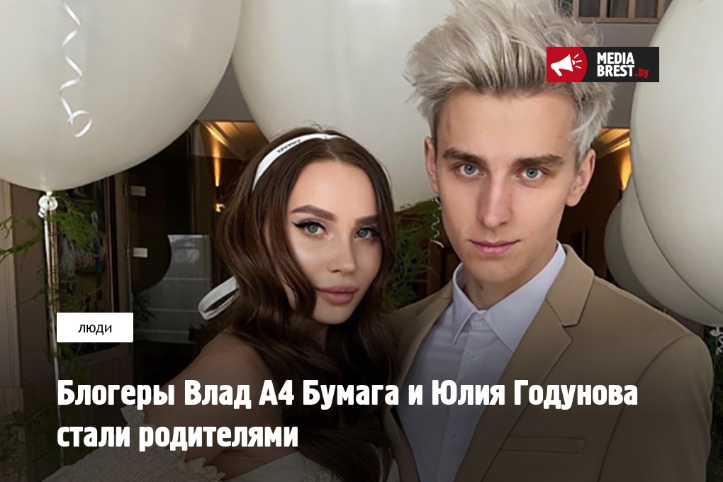 Блогеры Влад А4 Бумага и Юлия Годунова стали родителями